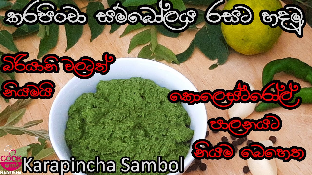 කරපිංචා සම්බෝලය මේ විදිහට රසට හදාගන්න |Srilankan Karapincha Sambol ...