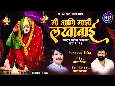 मी अन माझी लखाबाई |MI AN MAJHI LAKHABAI | CHANDAN KAMBLE NEW SONG | ABHISHEKH KAMBLE | LAKHABAI SONG