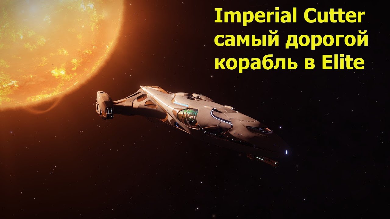 Elite Dangerous/Imperial Cutter/ Имперский Каттер обзор корабля - YouTube
