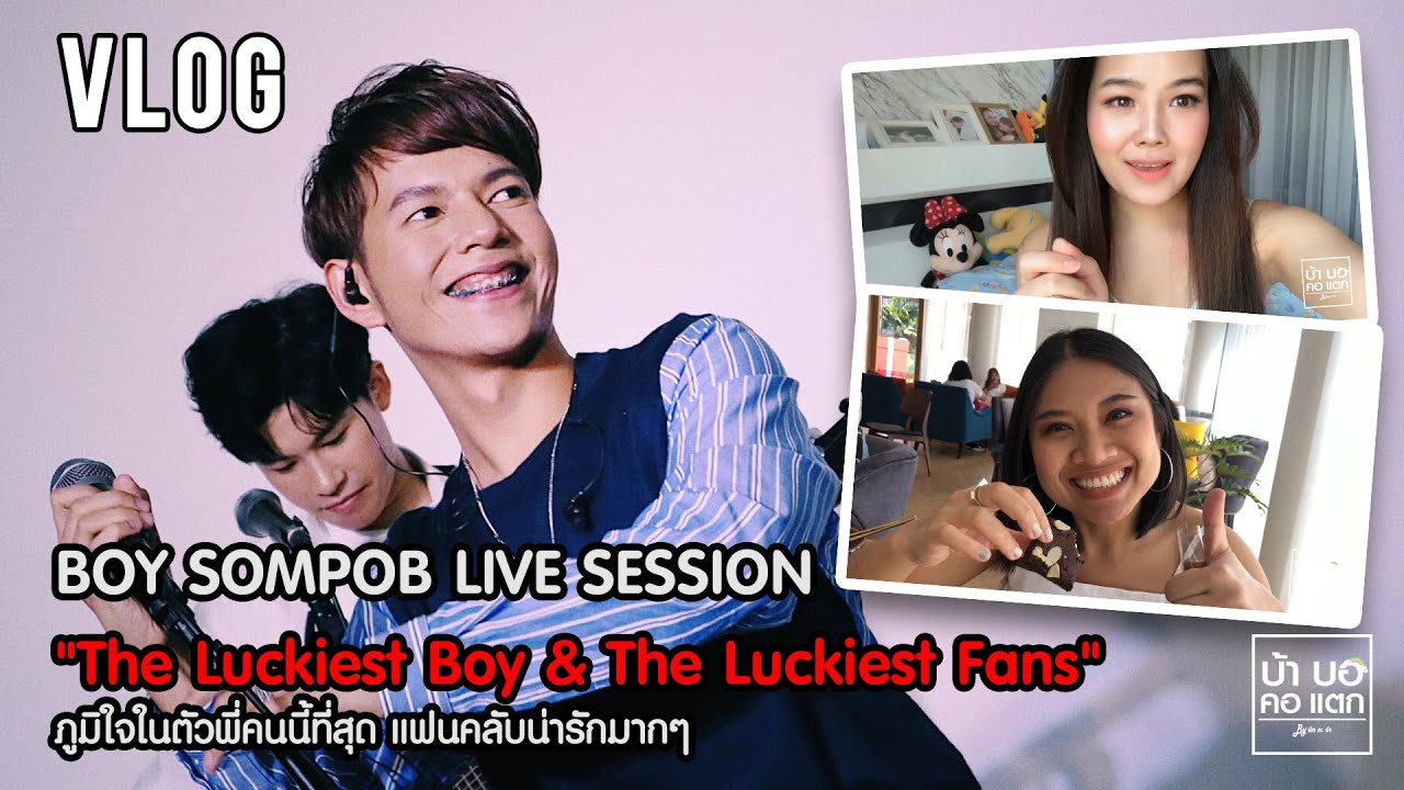 VLOG BOY SOMPOB LIVE SESSION The Luckiest Boy & The Luckiest Fans | บ้า บอ คอ แตก by นิก กะ จ๋า ...