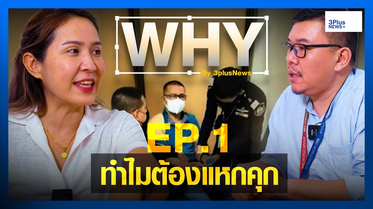 WHY : EP.1 …แหกคุก - YouTube