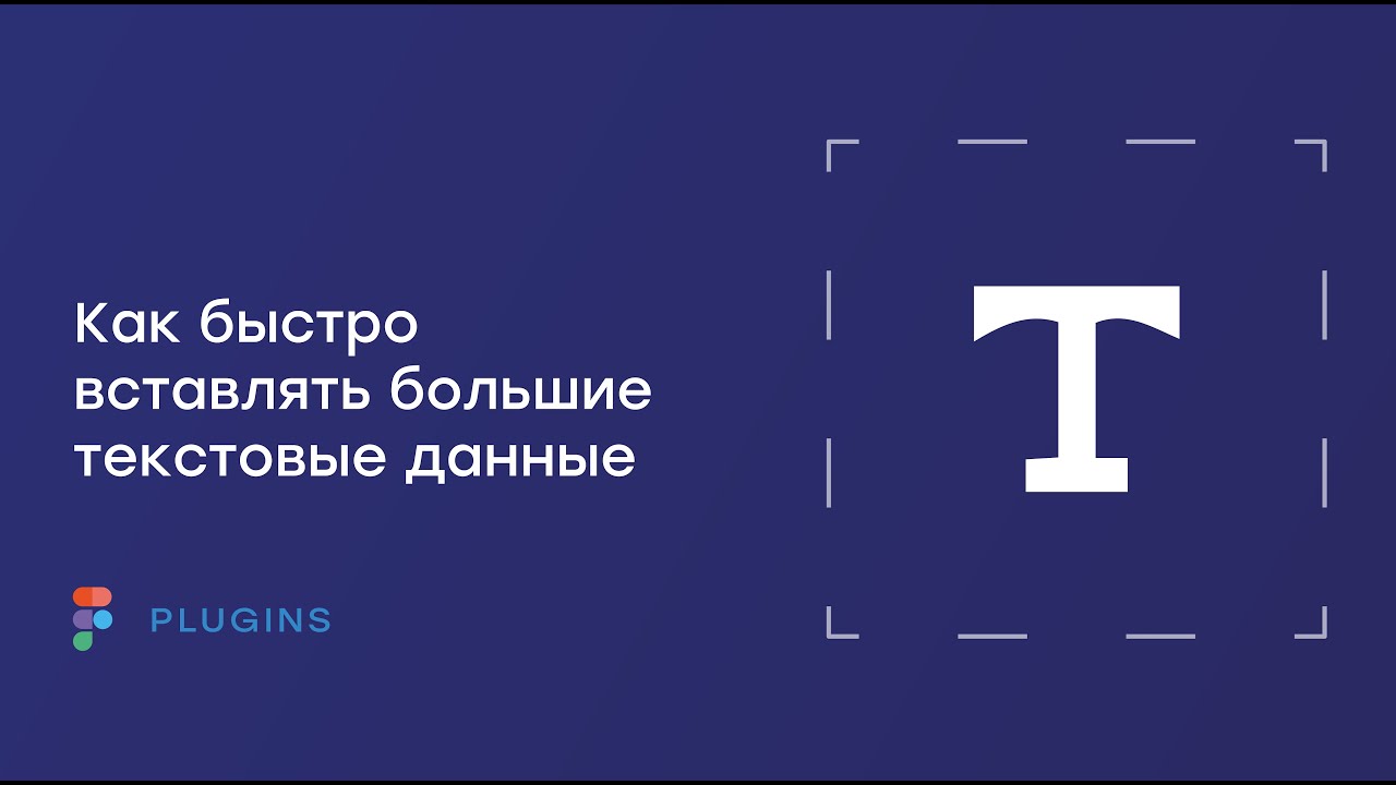 Как быстро вставлять большие текстовые данные / Many paster / Figma plugin - YouTube