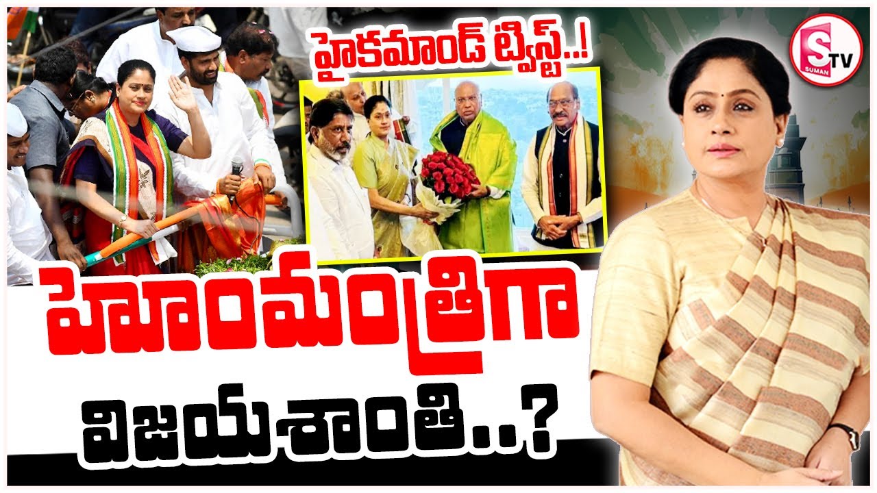 Vijayashanthi As Home Minister? | హోంమంత్రిగా విజయశాంతి..! | Telangana ...