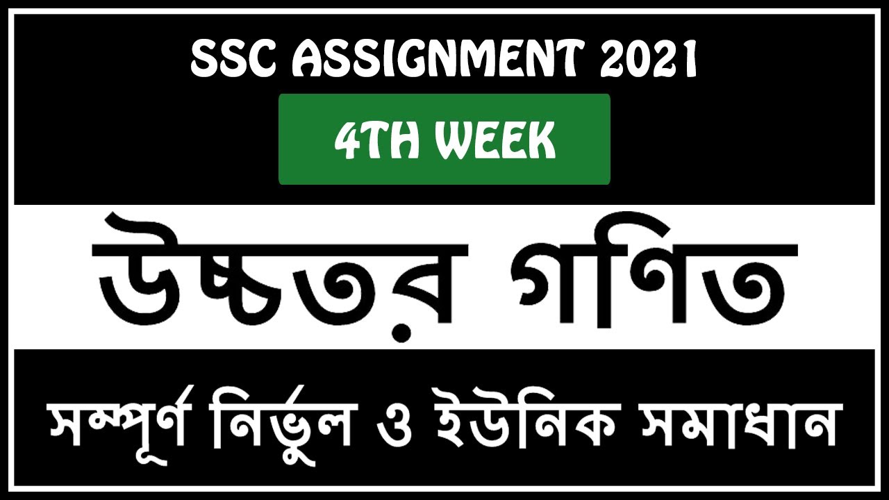 SSC 2021 Higher Math assignment 4th week Answer SSC Assignment 2021 ...