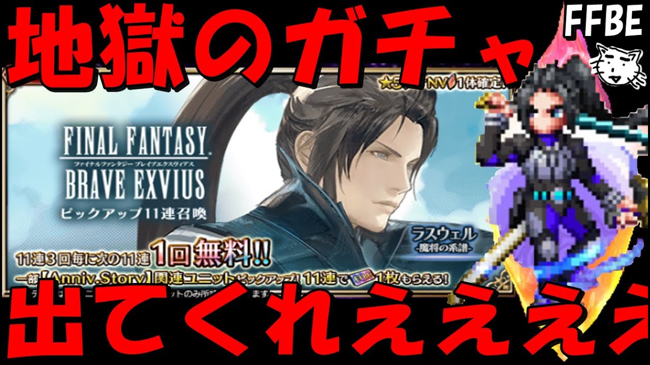 【ffbe】地獄のラスウェル 魔将の系譜 ガチャ！！頼む来てくれえええええ！！強欲に1発勝負！！【final Fantasy Brave