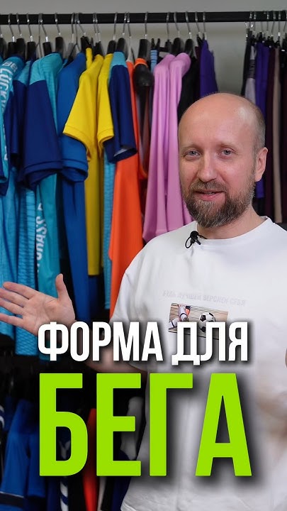 🥇 Форма для бега: как выбрать идеальный комплект?🏆 - YouTube