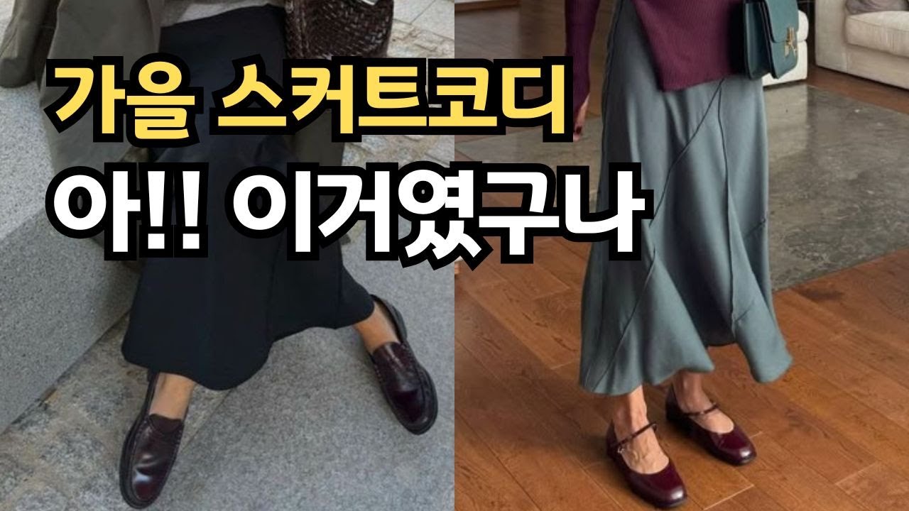 옷 잘입는 여자들의 가을 스커트 코디 ㅣ 실패하지 않는 가을 기본템 색상 코디 ㅣ 고급스럽게 누구나 쉽게 따라하는 중년패션코디