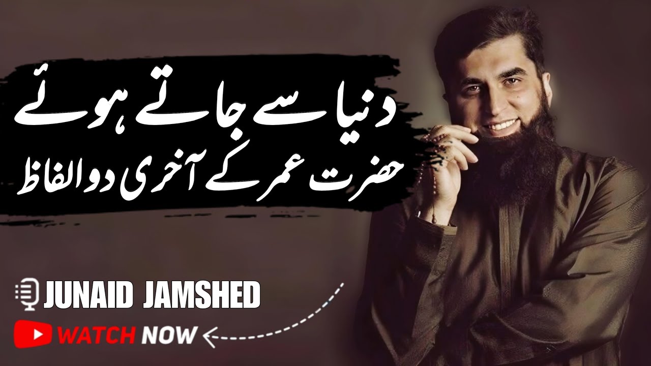 Hazrat Umer Ke Akhri Do Alfaz || Junaid Jamshed || Very Emotional Bayan of Junaid Jamshed - YouTube