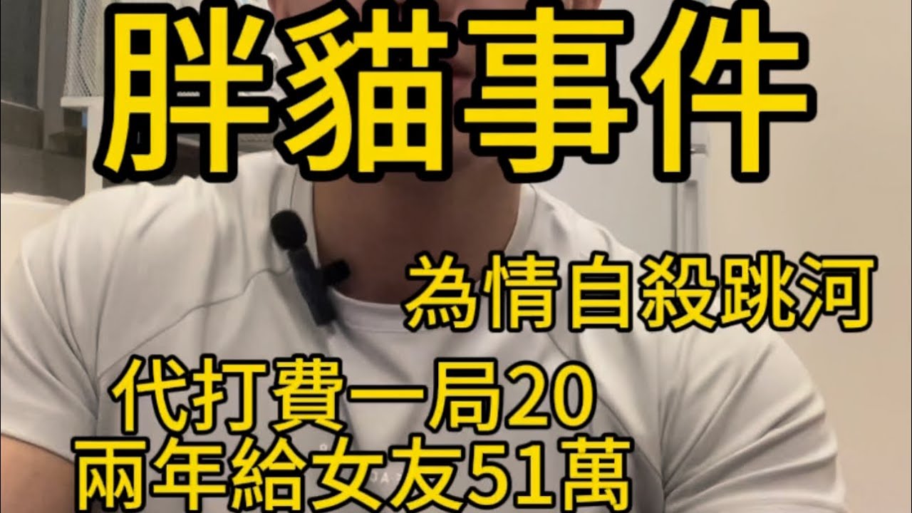 胖貓事件懶人包!兩年被騙51萬為愛跳河 Youtube
