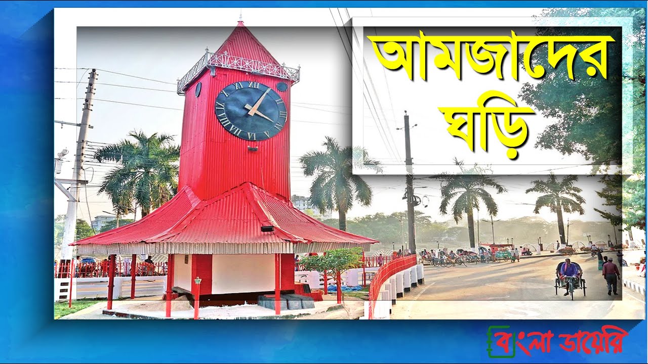 আমজাদের ঘড়ির পেছনে অবাক করা ইতিহাস | Ali Amjad's Clock | Bangla Diary ...