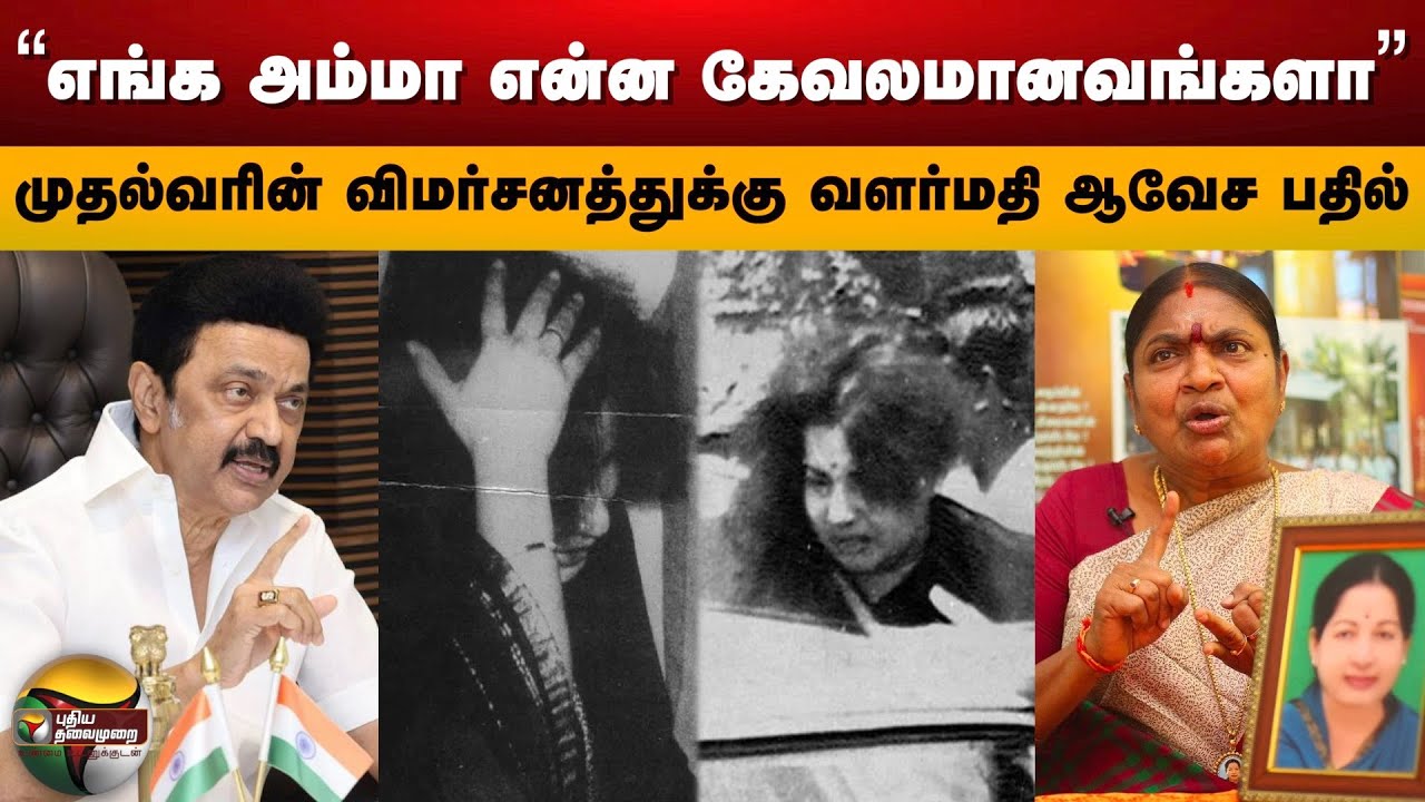 "எங்க அம்மா என்ன அவ்ளோ கேவலமானவங்களா" - முதல்வரின் விமர்சனத்துக்கு ...