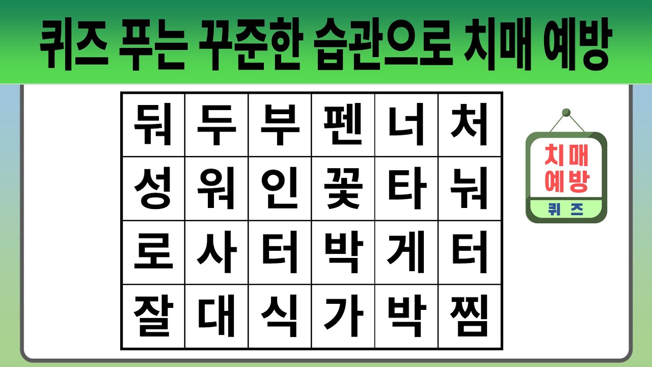 퀴즈 푸는 꾸준한 습관으로 치매 예방 【숨은단어찾기 치매예방퀴즈 치매예방활동 숨은단어퀴즈 단어퀴즈】 Youtube