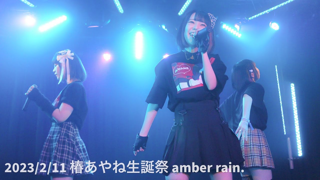 【誕生日当日】2023/2/11 amber rain.(アンバーレイン)『椿あやね生誕祭』 - YouTube