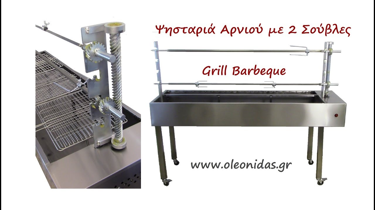 Ψησταριά Αρνιού με 2 Σούβλες / Grill Barbeque - YouTube