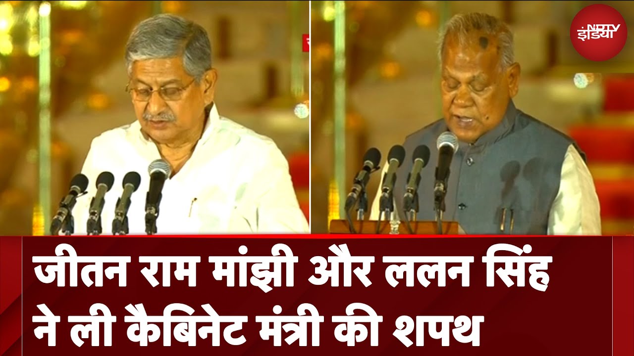 PM Modi Oath Ceremony: Jitan Ram Manjhi और Lalan Singh ने ली कैबिनेट ...