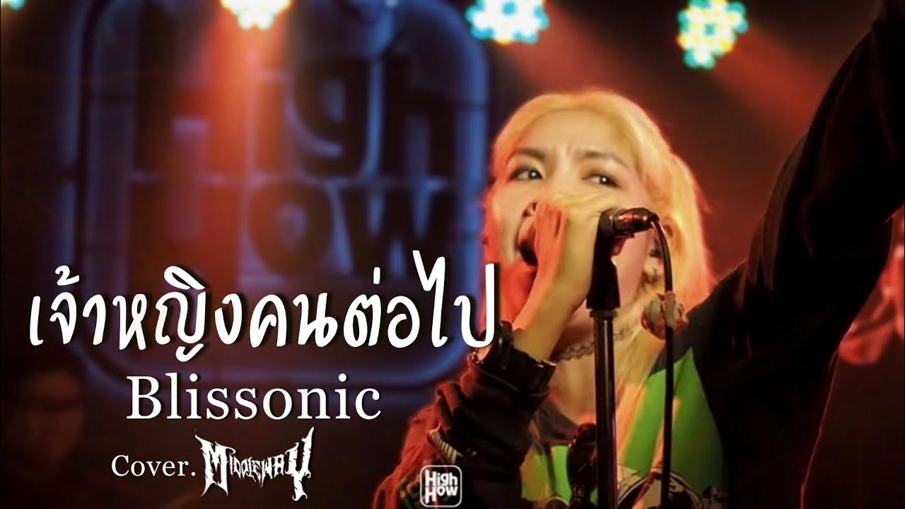 เจ้าหญิงคนต่อไป - Blissonic // MIDDLEWAY COVER @HIGH HOW cafe - YouTube