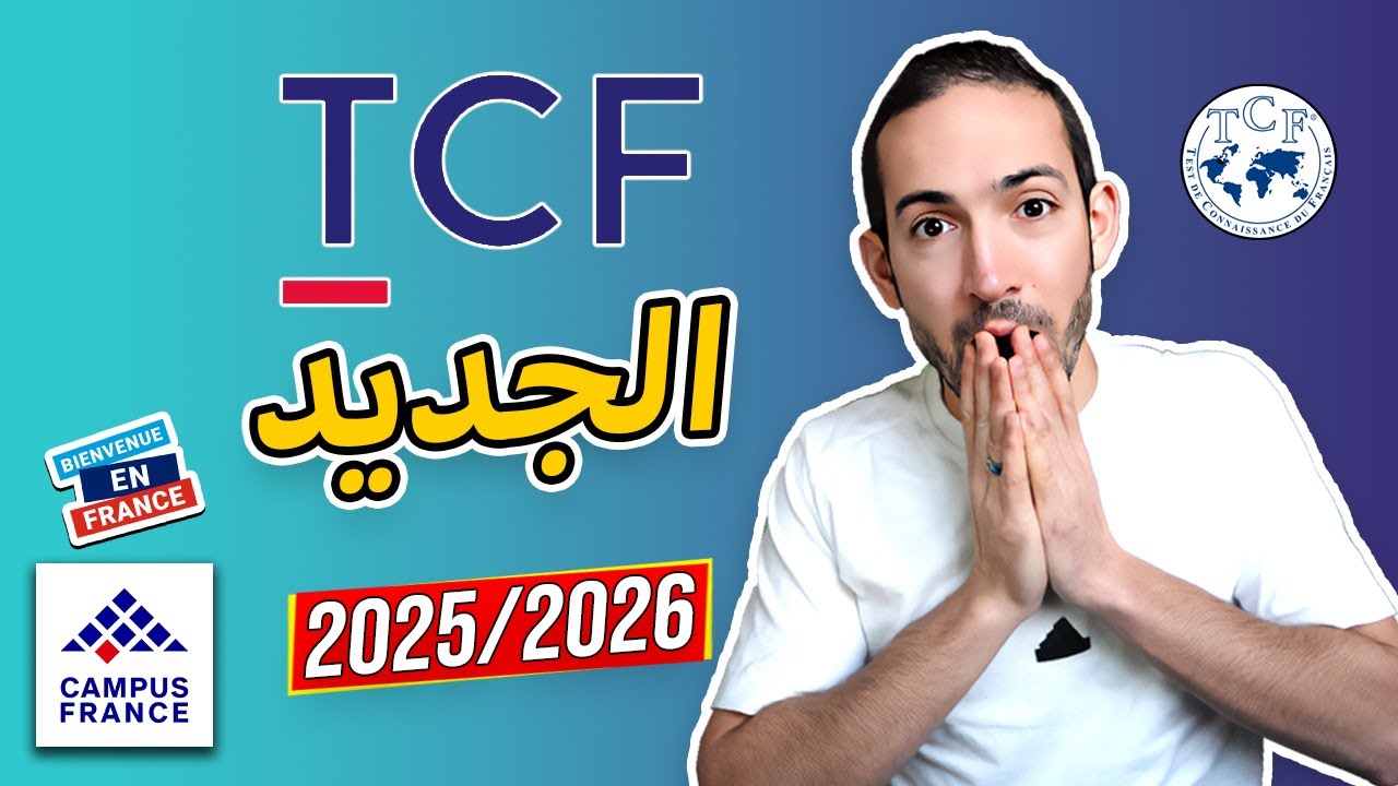 TCF جديد - YouTube