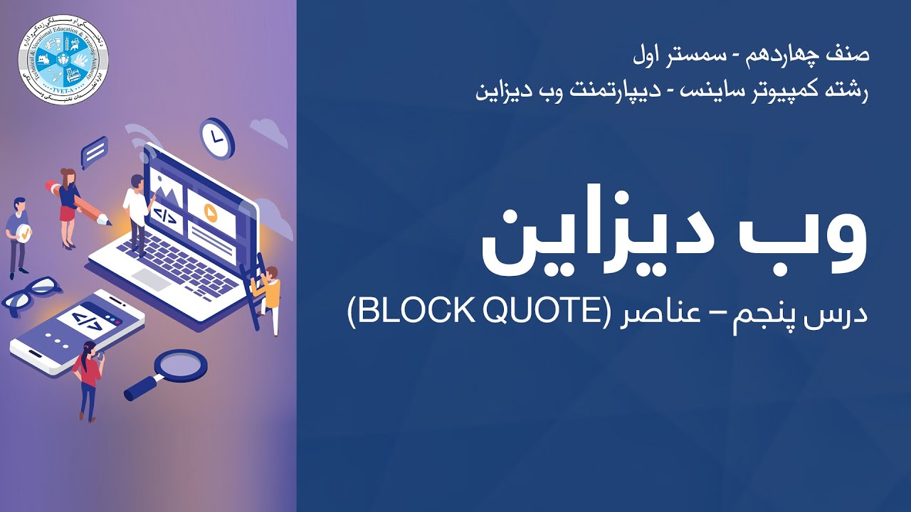 Web Design – Lesson 05 | (BLOCK QUOTE)وب دیزاین – درس پنجم – عناصر ...