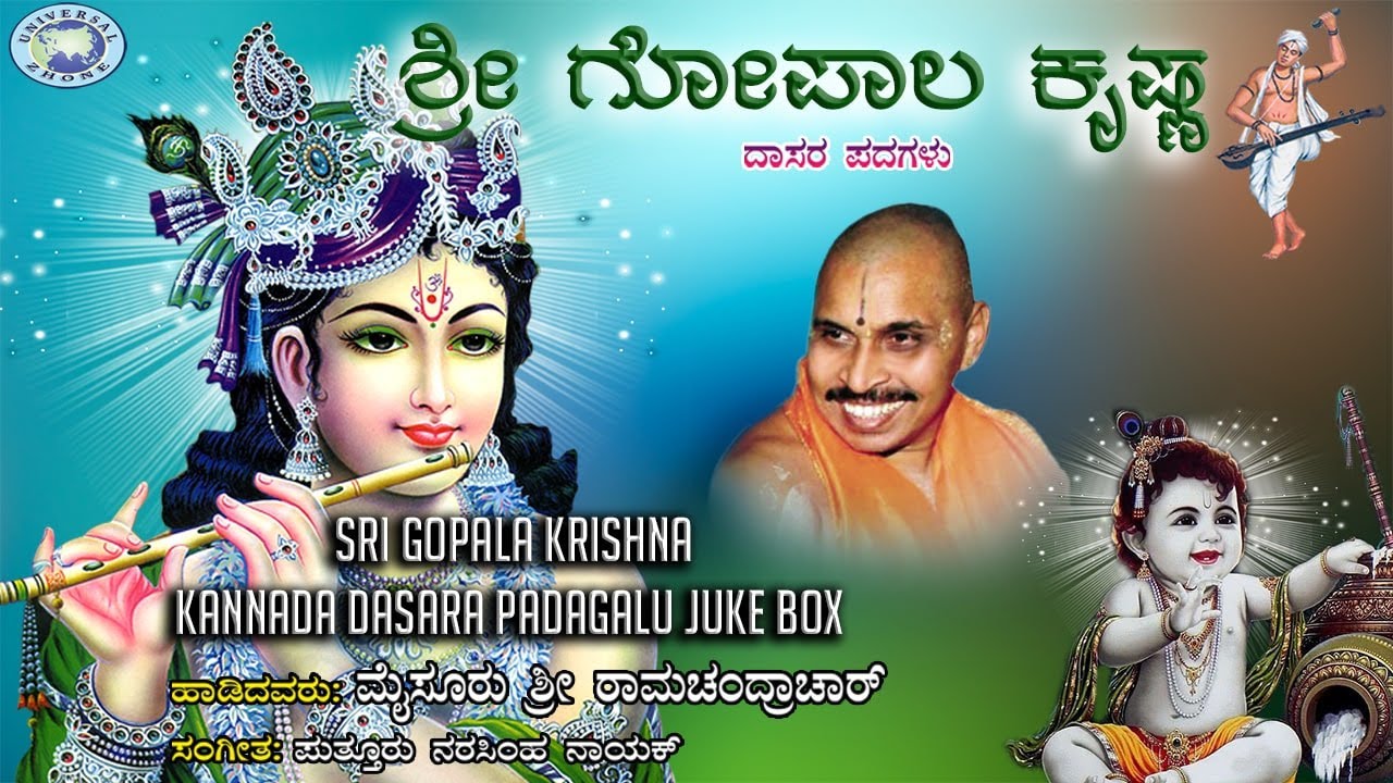 Sri Gopala Krishna || JUKE BOX || Mysore Ramachandrachar || Kannada ...