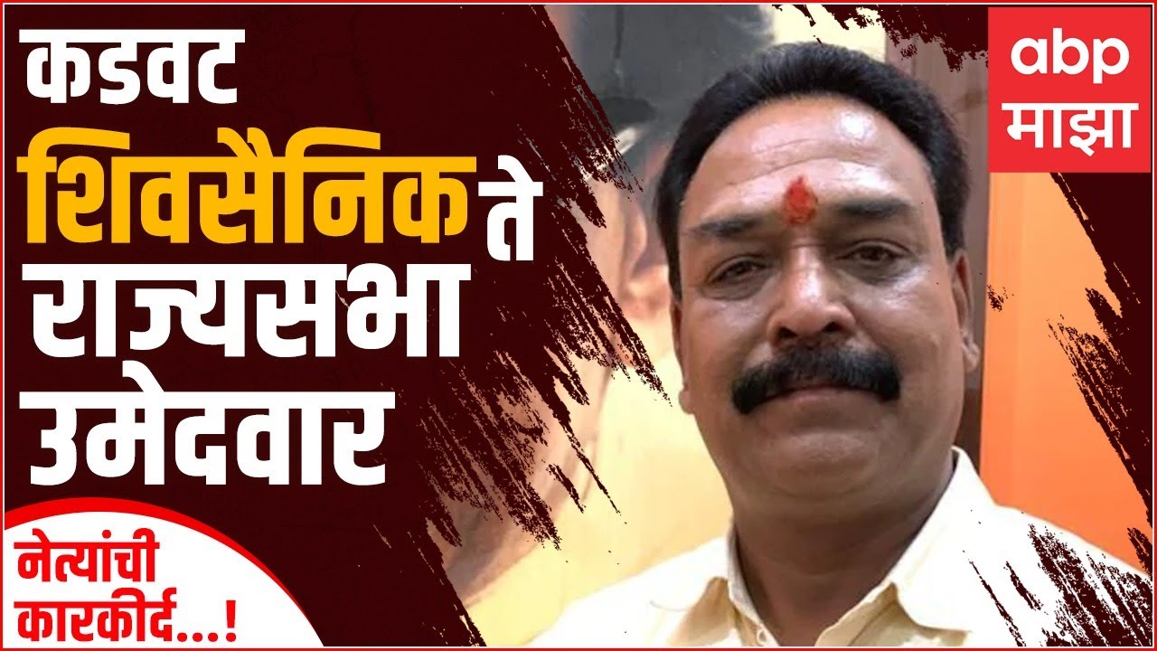 Sanjay Pawar Profile : कडवट शिवसैनिक ते राज्यसभा उमेदवार, कोण आहेत संजय ...