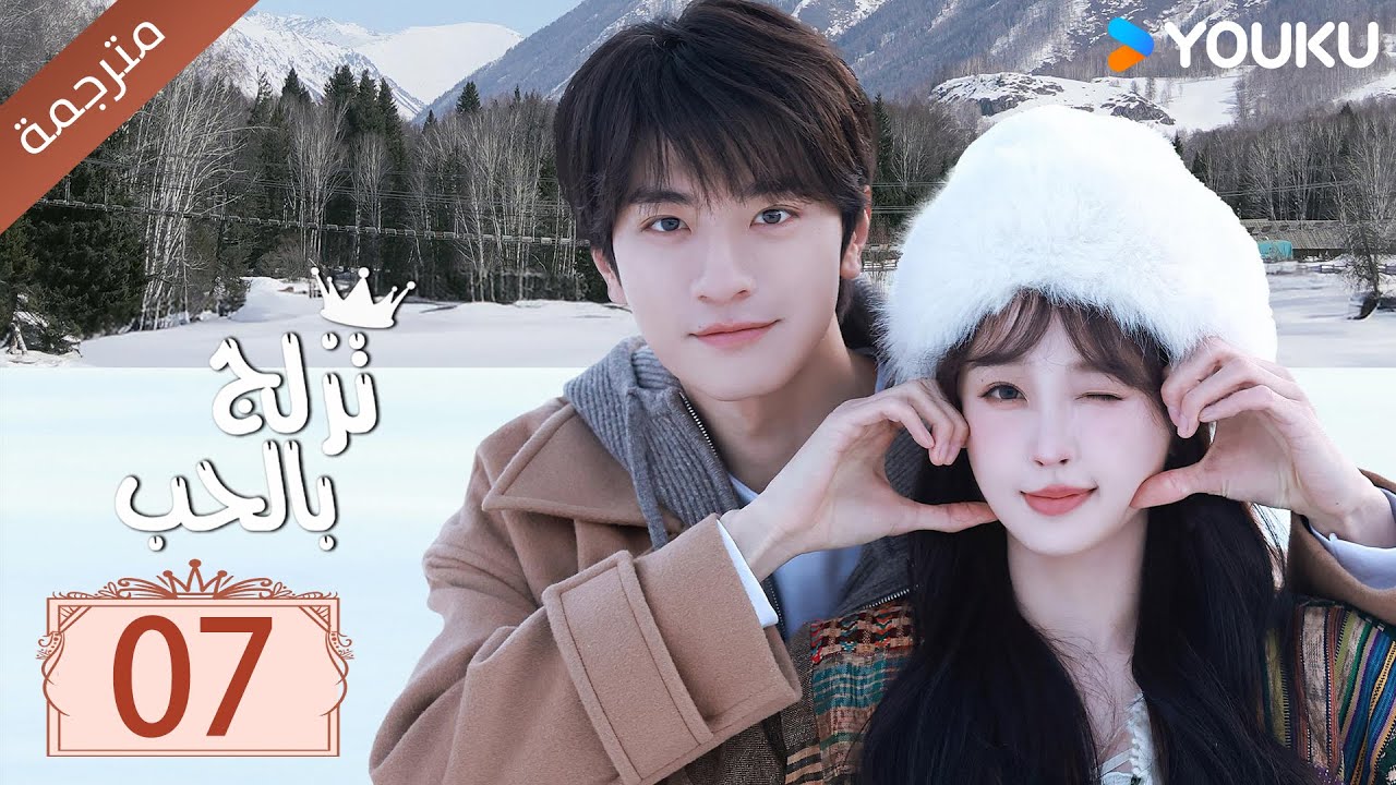 مترجمة الحلقة 07 من الدراما الرومانسية ( تزلج بالحب | Ski Into Love ) YOUKU - YouTube