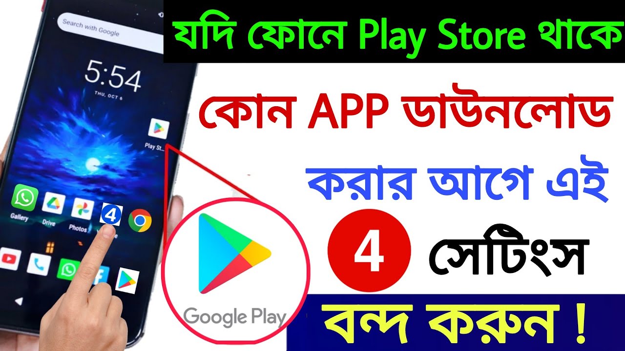 Play Store থেকে App ডাউনলোড করার আগে এটি করুন 4 Google Play Store Tips ...