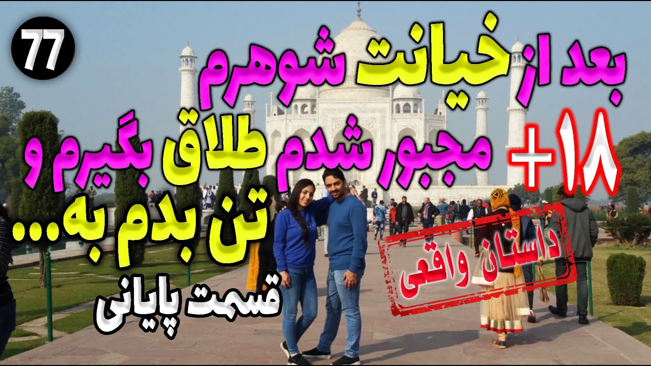 بعد از خیانت شوهرم مجبور شدم طلاق بگیرم و تن بدم به ، داستان واقعی
