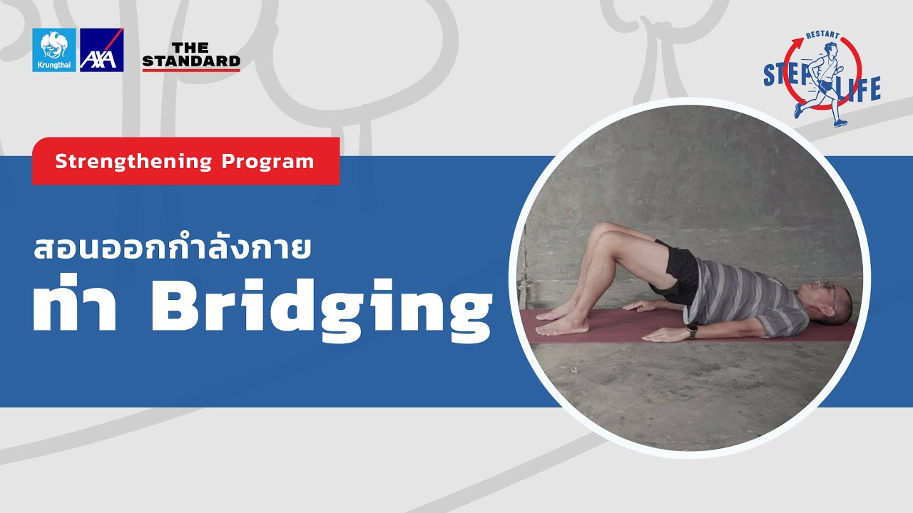 สอนออกกำลังกาย ท่า Bridging | STEP LIFE: Exercise - YouTube
