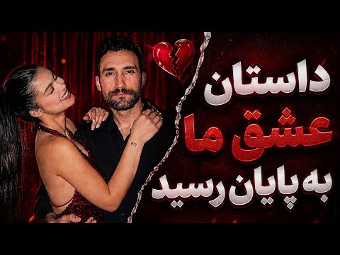 منو شاهین کات کردیم/داستان عشق ما به پایان رسید… 💔