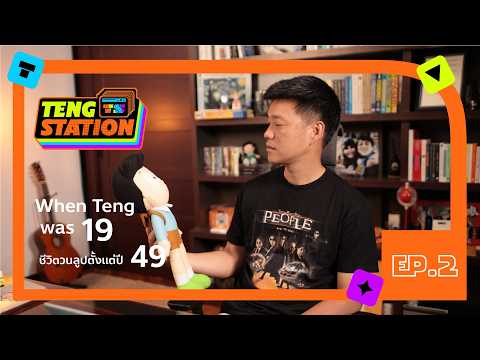 Teng Station EP.2: When Teng was 19 ชีวิตวนลูปตั้งแต่ปี 49