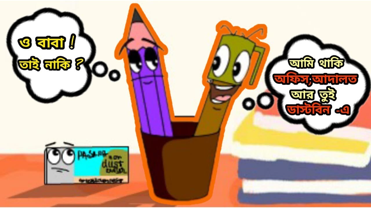 pen vs pencil ( পেন vs পেনসিল) debate !! funny bangla cartoon animation ...