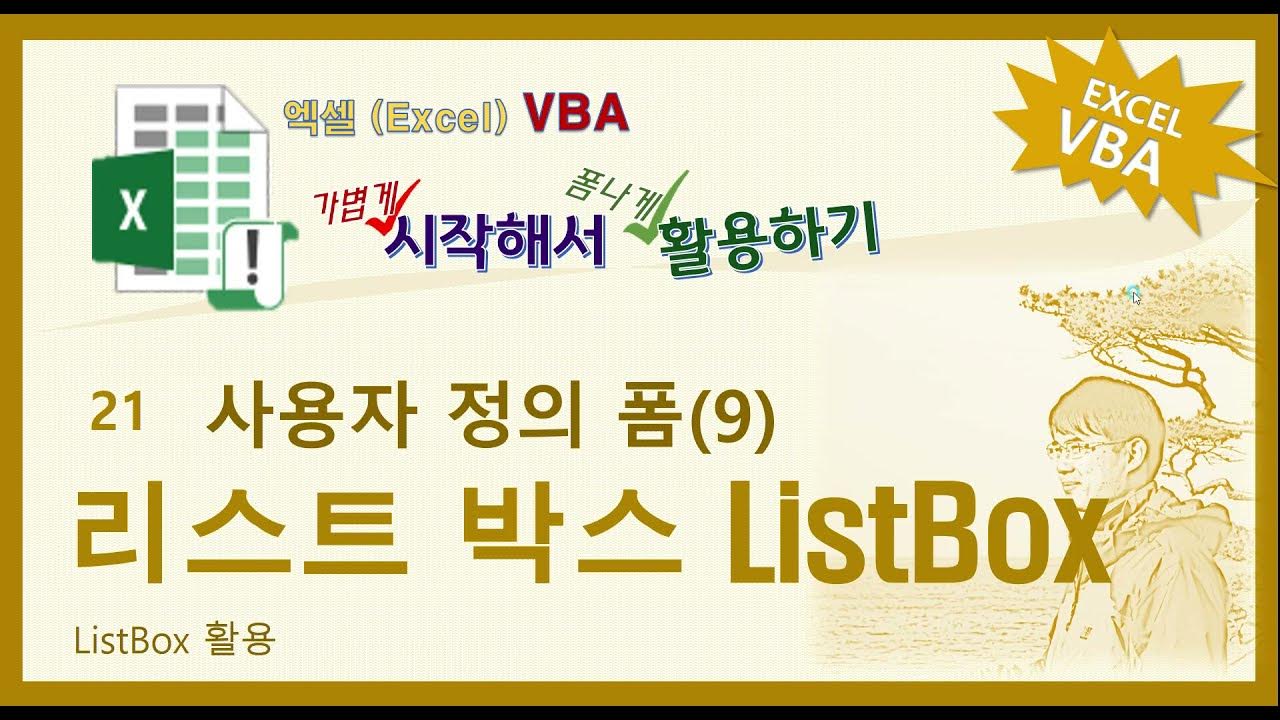 엑셀vba 사용자 정의 폼 만들기 9 Listbox Youtube