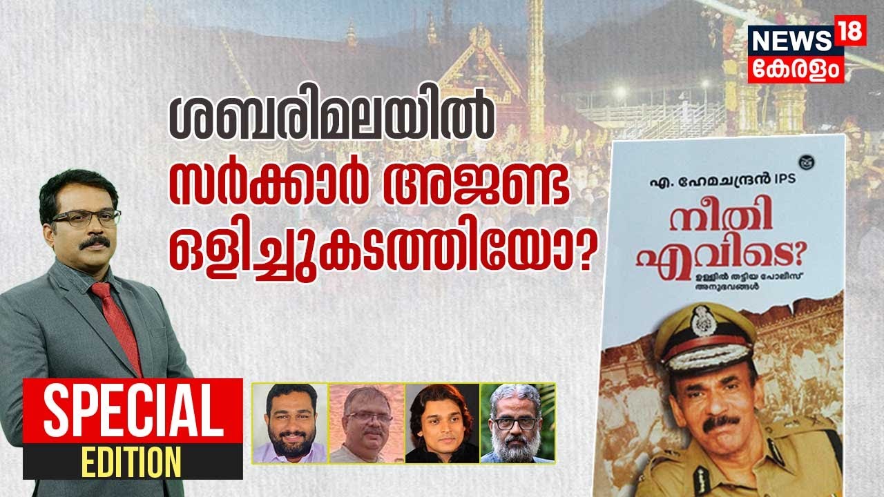 Special Edition |ശബരിമലയിൽ സർക്കാർ അജണ്ട ഒളിച്ചുകടത്തിയോ?| Pinarayi ...