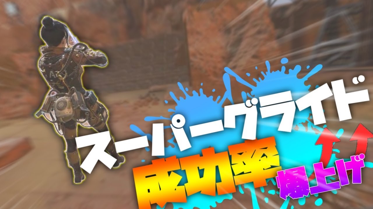 【APEX】和製R3KTが伝授するスーパーグライドの成功率を爆上げさせる方法 - YouTube
