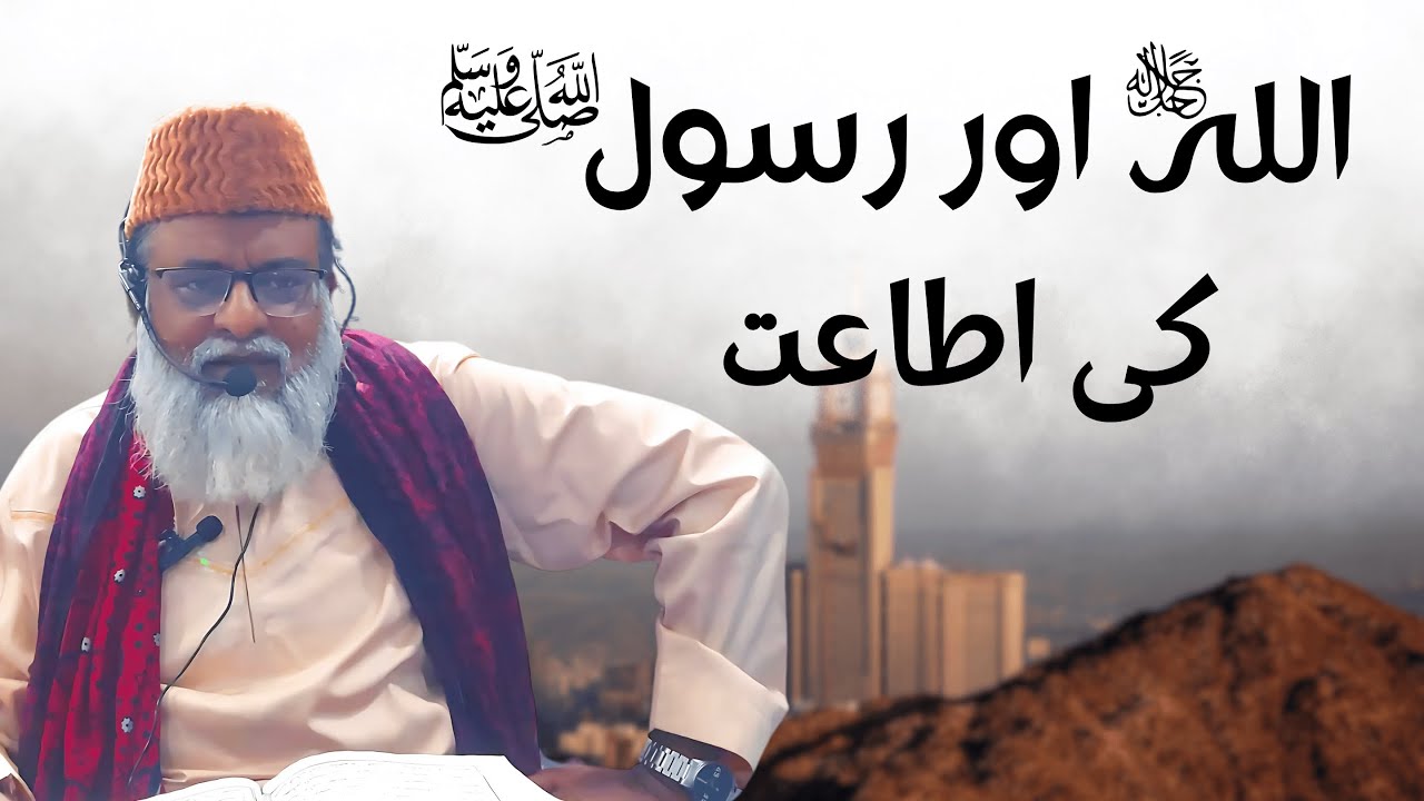 Allah aur Rasool ki Ittaat | Surah Aal-e-Imran Ayat No: 132-133 ...