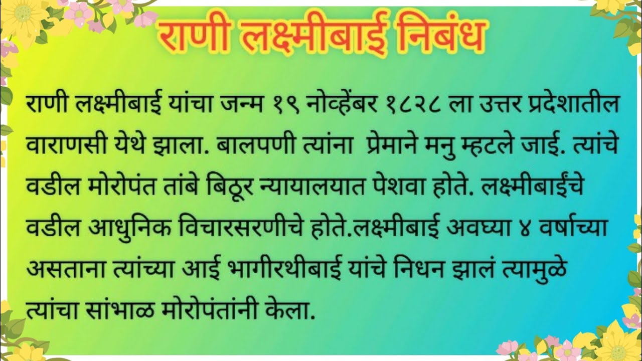 झाशीची राणी लक्ष्मीबाई निबंध/भाषण मराठी/zashichi rani laxmibai nibandh ...