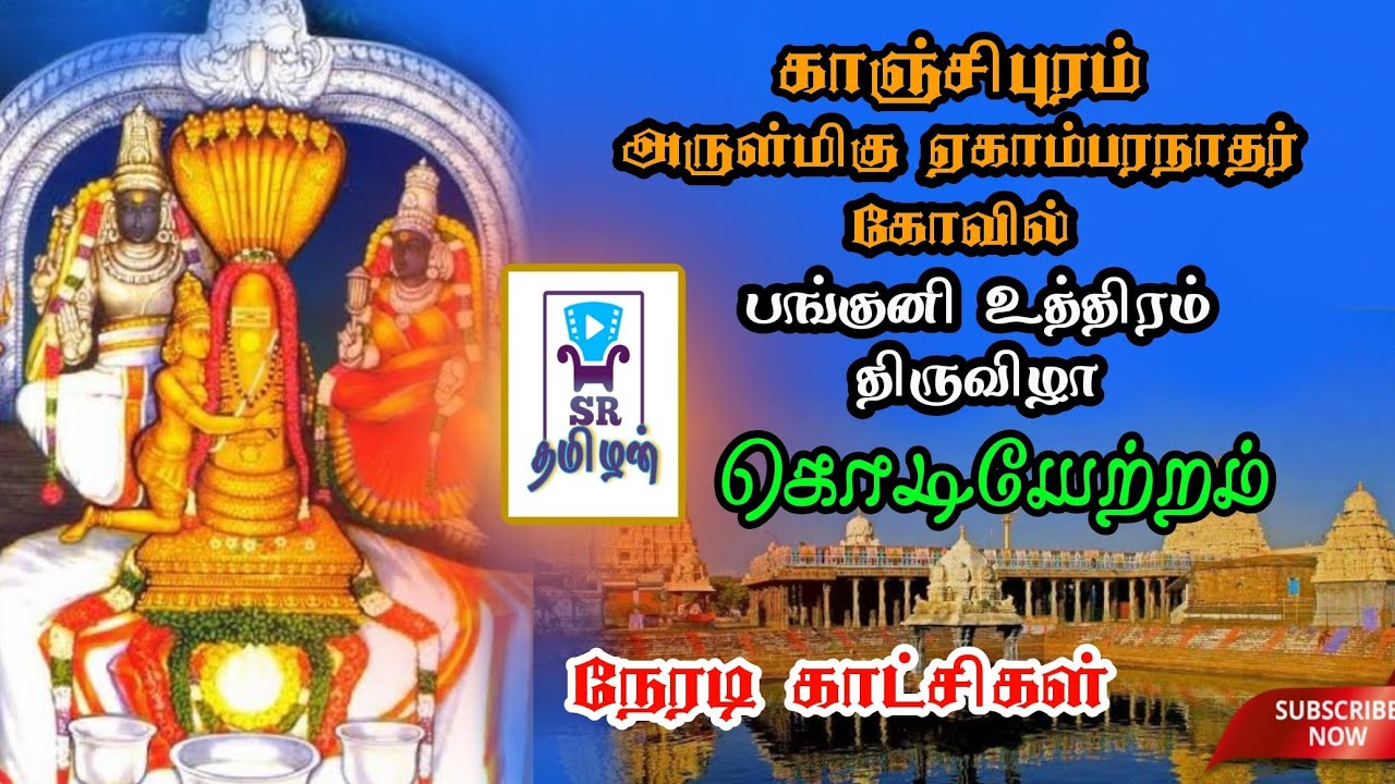 🔴கொடியேற்றம் | காஞ்சிபுரம் ஸ்ரீ ஏகாம்பரநாதர் கோவில் | பங்குனி உத்திரம் ...
