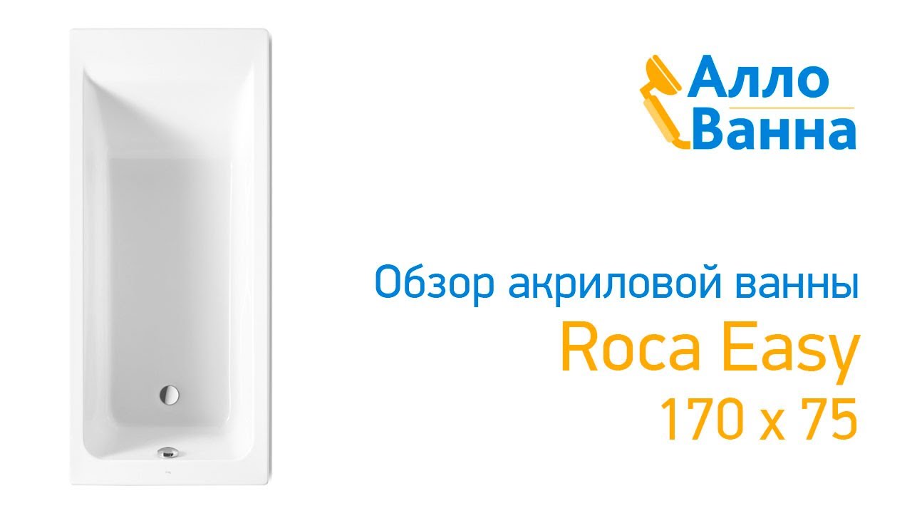 Обзор акриловой ванны Roca Easy 170x75 - YouTube