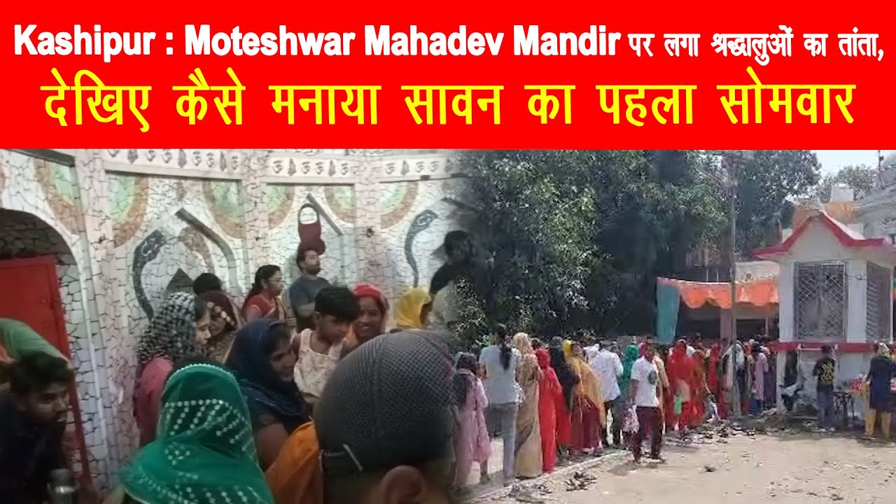 Kashipur :Moteshwar Mahadev Mandir पर लगा श्रद्धालुओं का तांता, देखिए ...