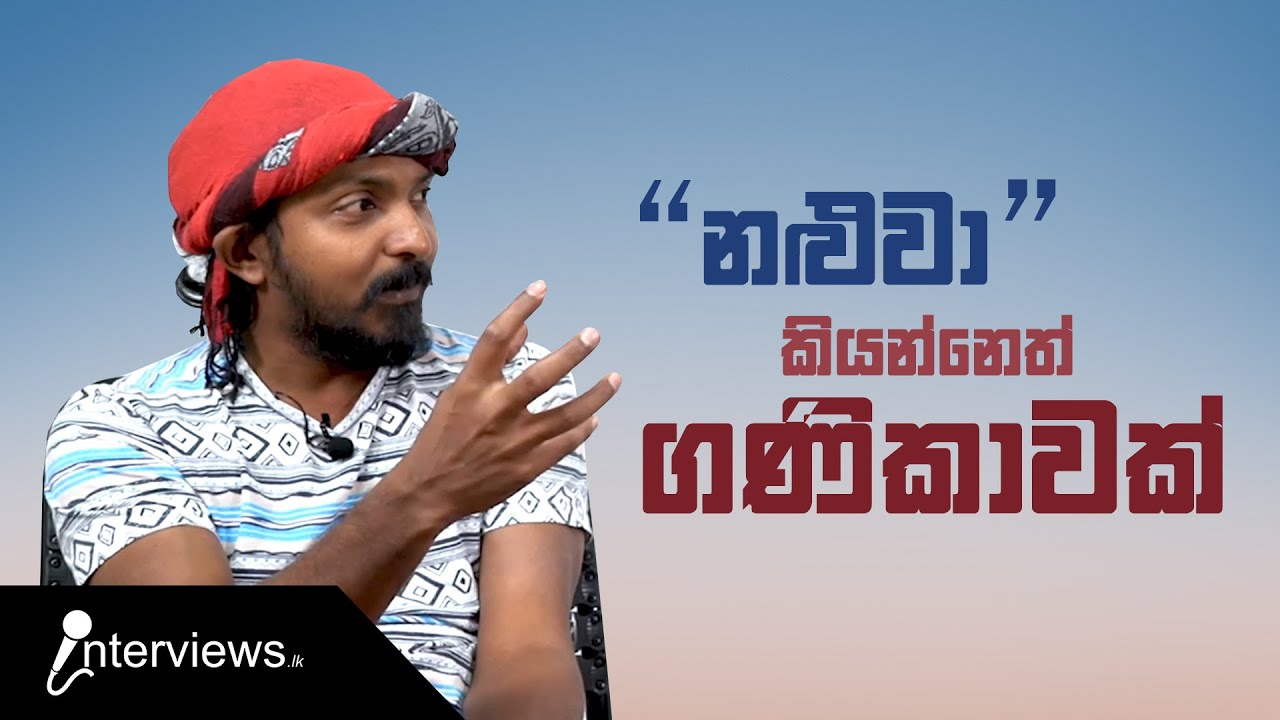 නළුවා කියන්නෙත් ගණිකාවක් - Thusitha Laknath - YouTube