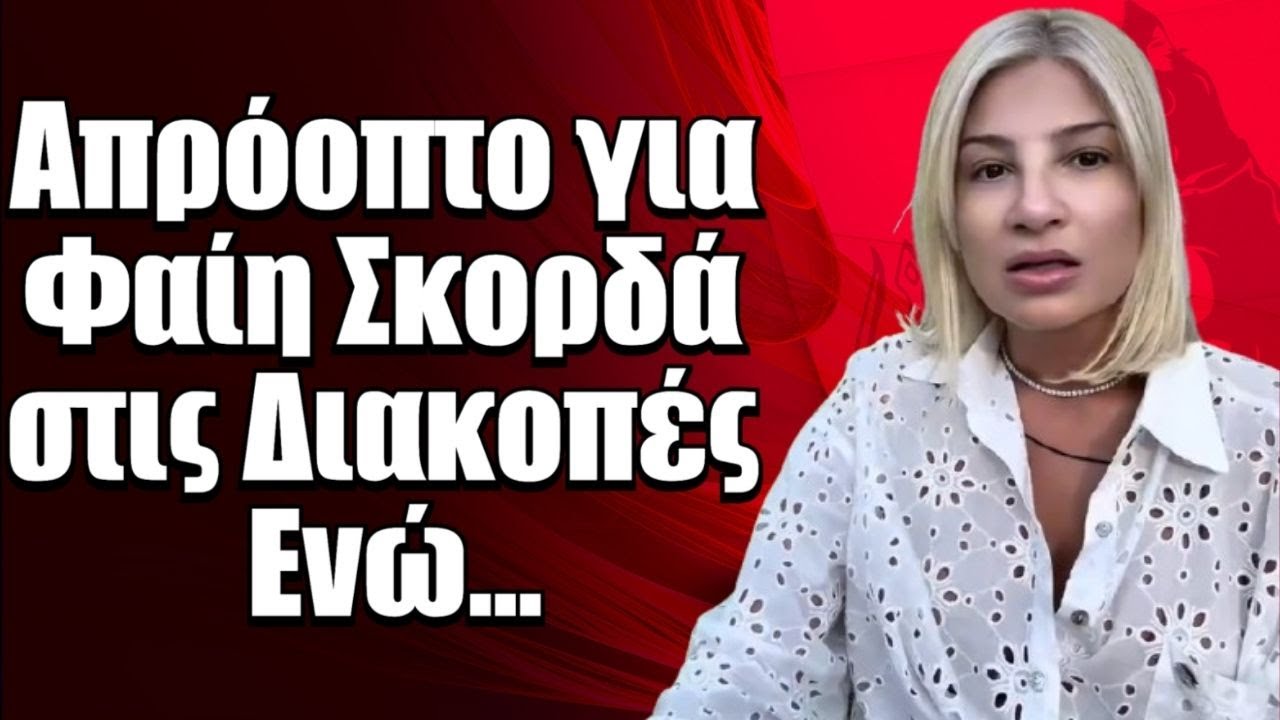 Απρόοπτο για Φαίη Σκορδά στις Διακοπές Ενώ... - YouTube