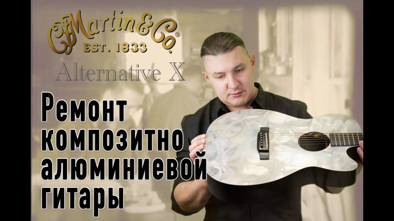 Ремонт трещины деки Martin Alternative X | Ремонт гитар | - YouTube