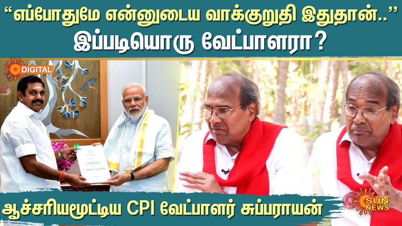 K Subbarayan Interview | Lok Sabha Election | இப்படியொரு வேட்பாளரா என ...