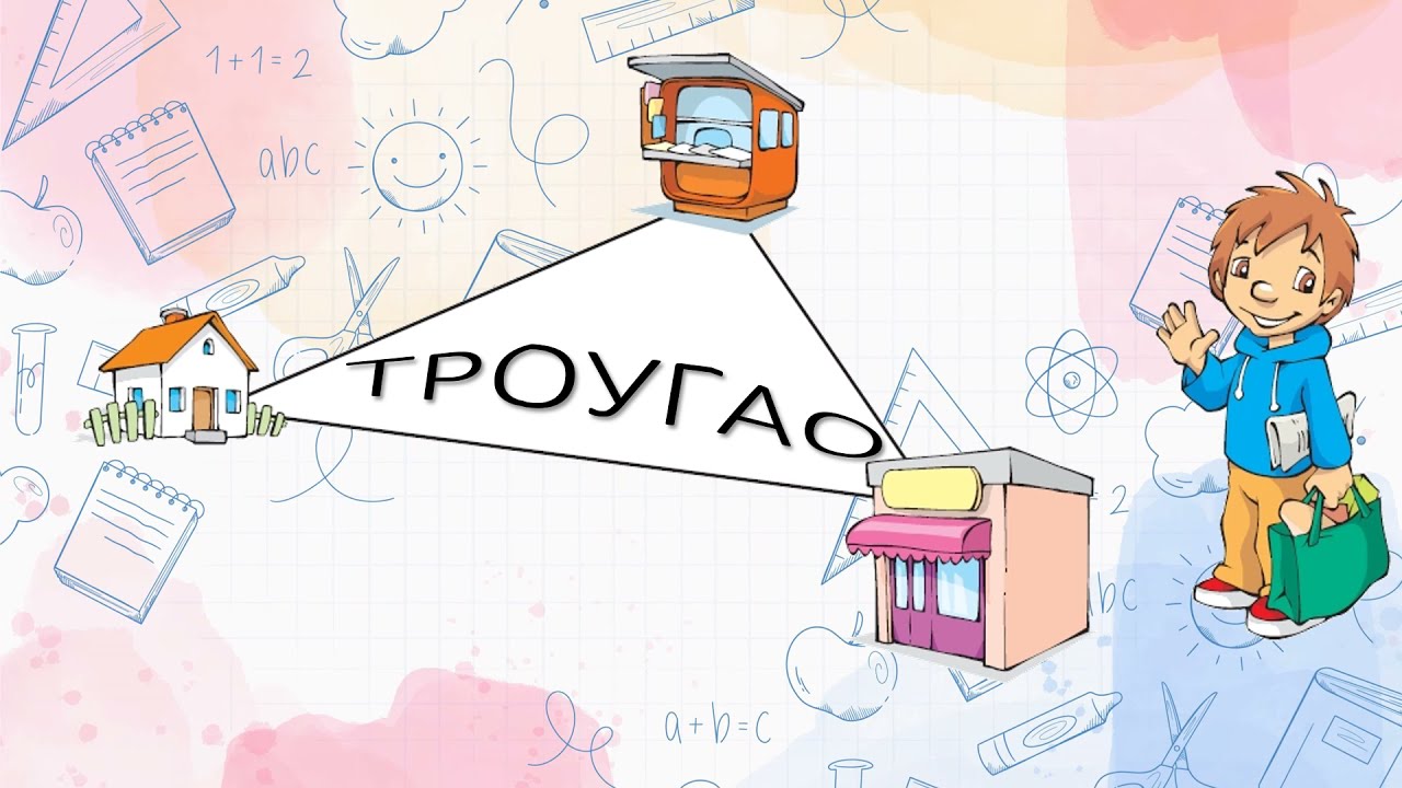 Trougao. Crtanje i obim trougla - YouTube