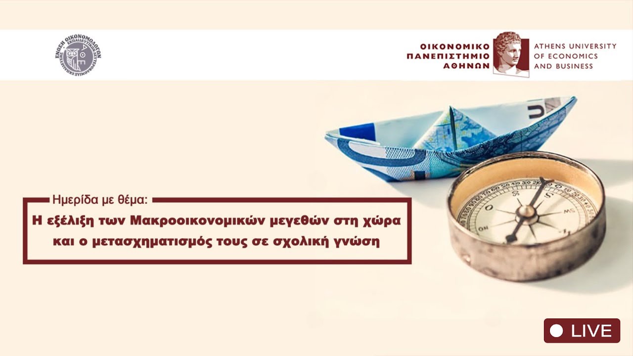 LIVE: Η εξέλιξη των Μακροοικονομικών μεγεθών στη χώρα και ο ...