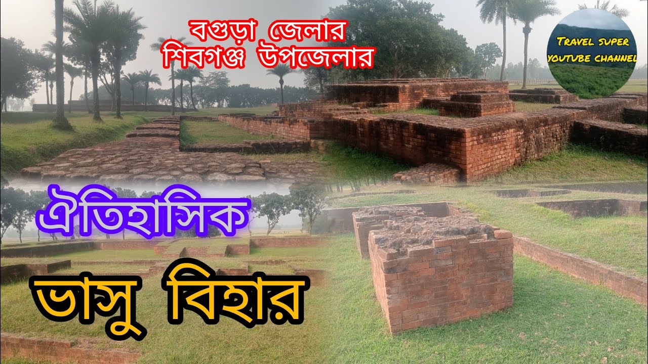ভাসু বিহার।। শিবগঞ্জ ।। বগুড়া ৷৷ Historical Vasu bihar - YouTube