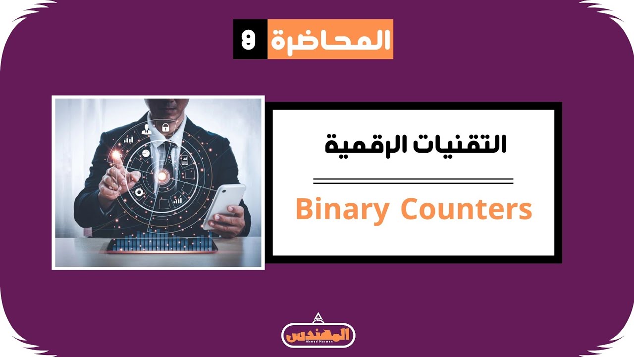 تقنيات رقمية / شرح Binary Counters / الجزء الثاني - YouTube