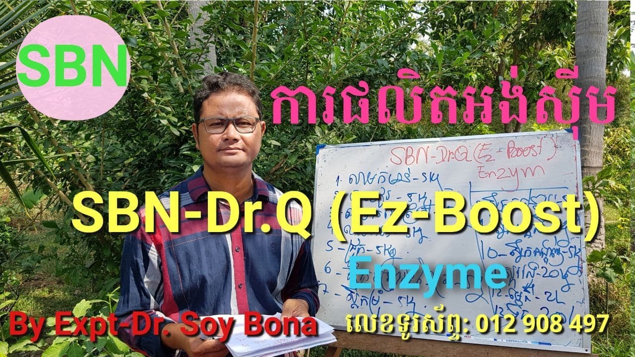 ការផលិតជីសរីរាង្គទឹក SBN-Dr.Q (Ez-Boost) Enzyme-អង់សុីម|Soy Bona| - YouTube