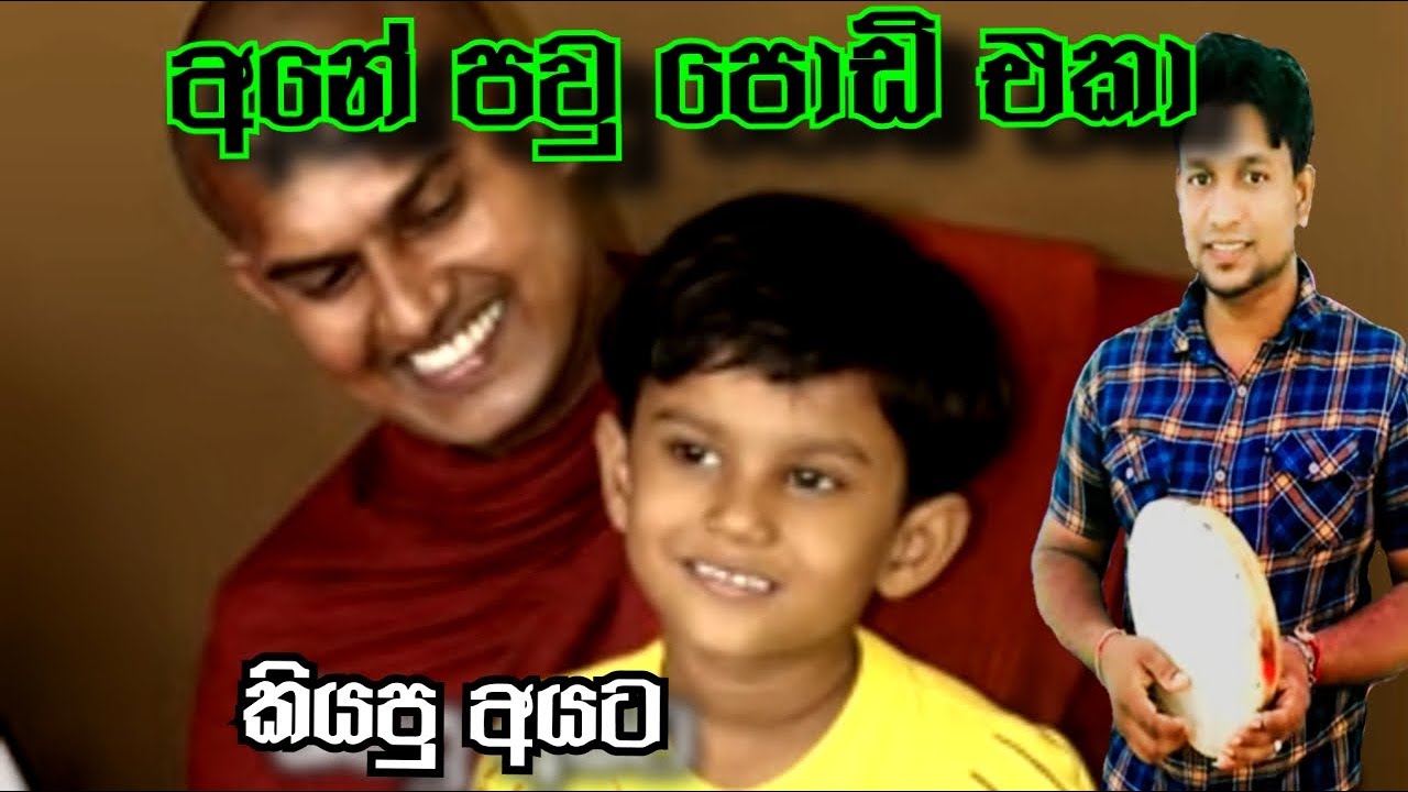 දරුවා රැගෙන ගොස් දෙමාපියන් පැවිදිවීම 🙏Danu viridu 2023 new sinhala ...