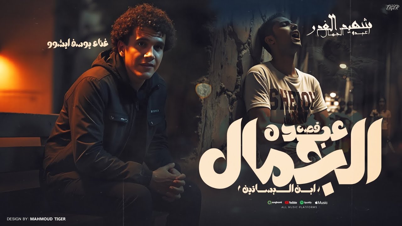 قصه عبده الجمال(ابن البساتين)يوسف ايشو| توزيع كريم برودكشن| Story: Abdo El-Gamal Ibn El ...